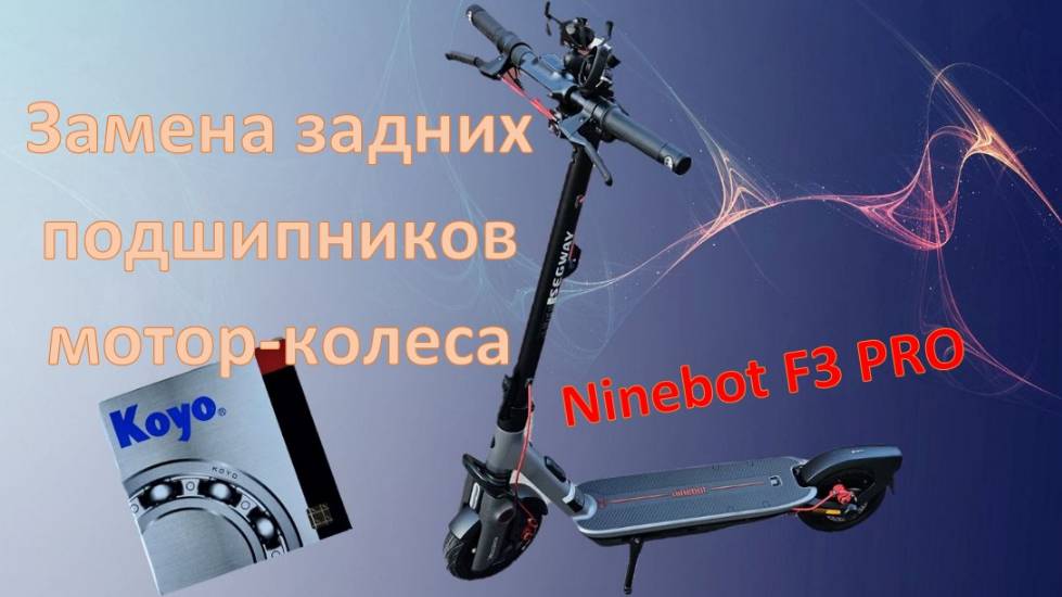 Segway ninebot F3 PRO. Замена задних подшипников мотор-колеса.