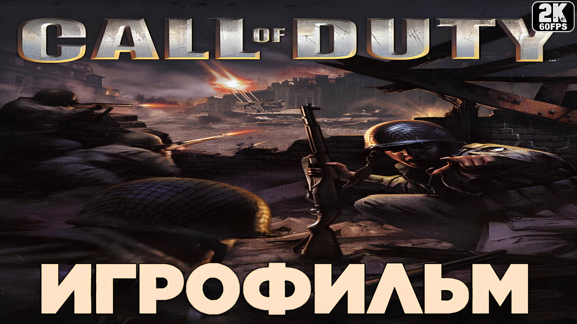Игрофильм ✪ Call of Duty (2003)