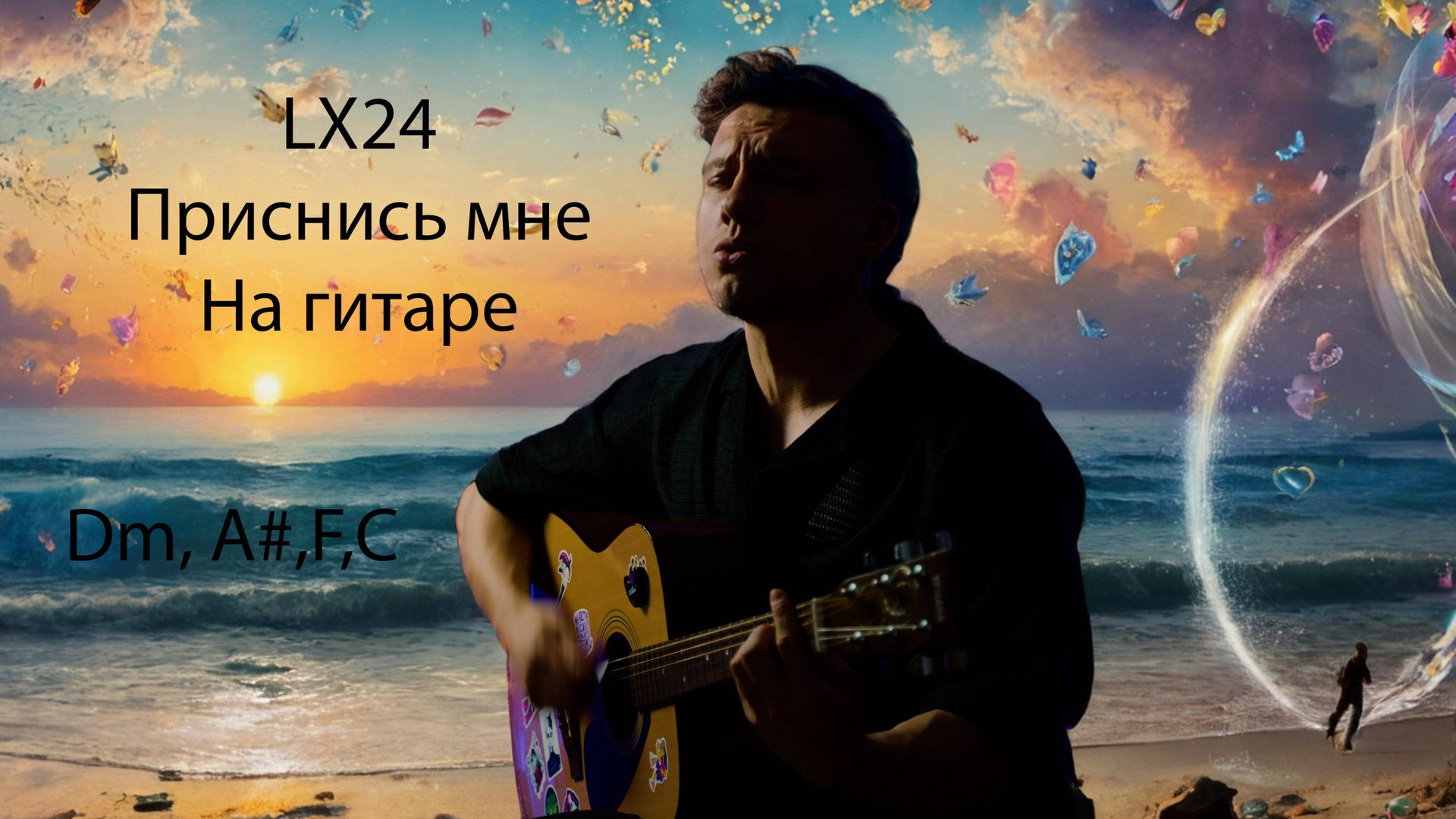 LX24 - Приснись мне, на гитаре.