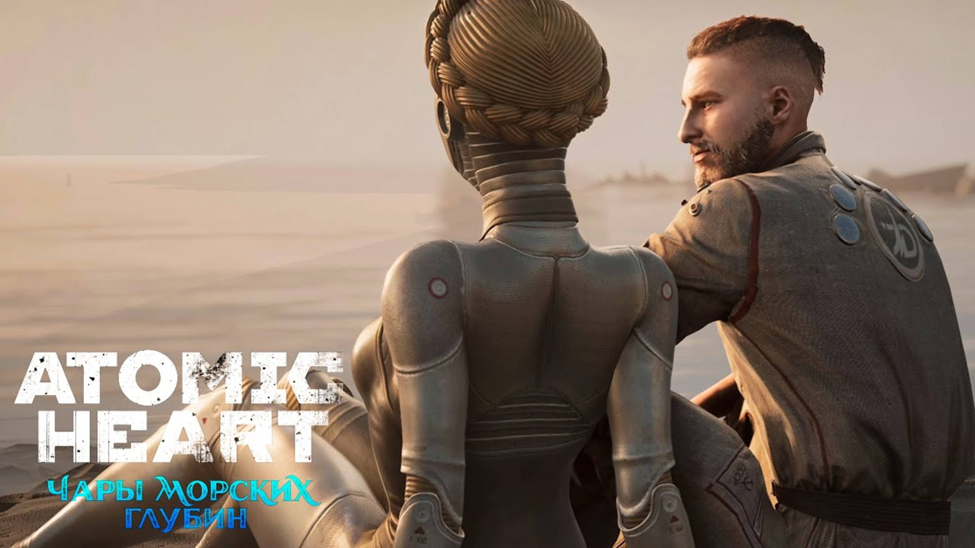 ФИНАЛ "Atomic Heart: Чары Морских Глубин" ᐅ №7