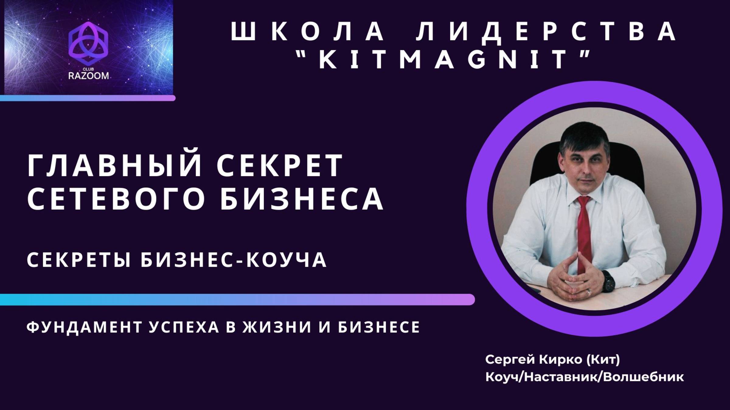 Главный секрет в сетевом от БИЗНЕС-КОУЧА.