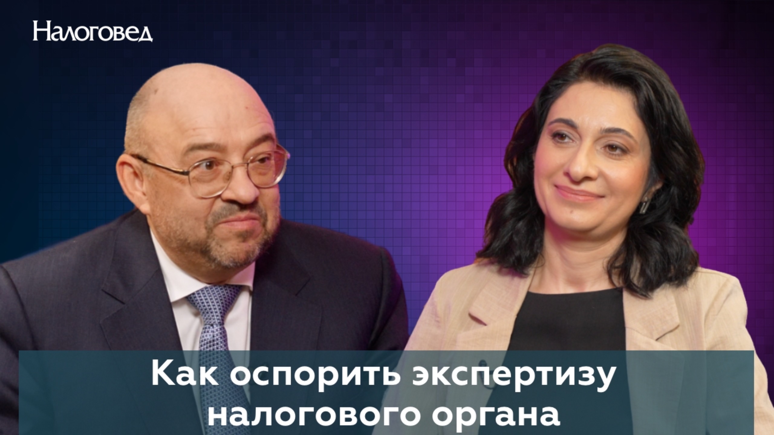 Как оспорить экспертизу налогового органа. Сергей Пепеляев берет интервью у Нарине Хачатрян.