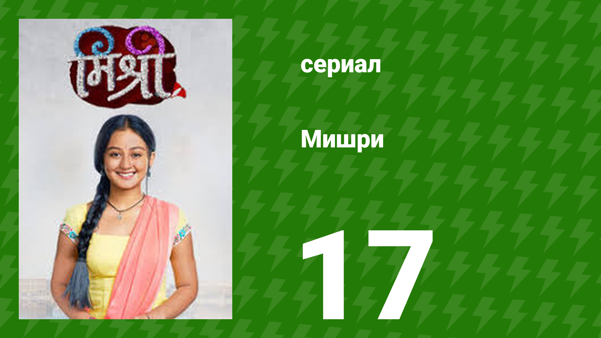 Мишри 1 сезон 17 серия (сериал, 2024)