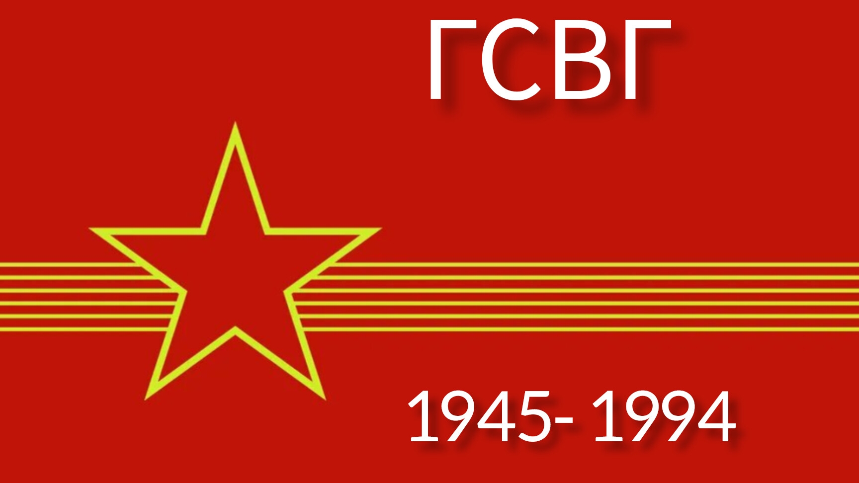 ГСВГ. Там души наши служат до сих пор.