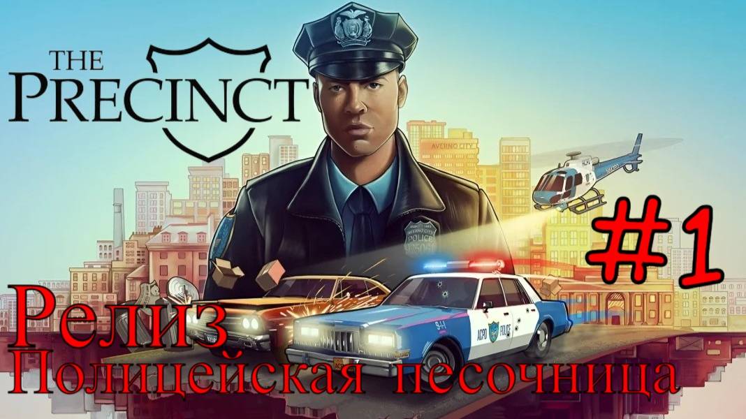 The Precinct - Полицейский на службе #1