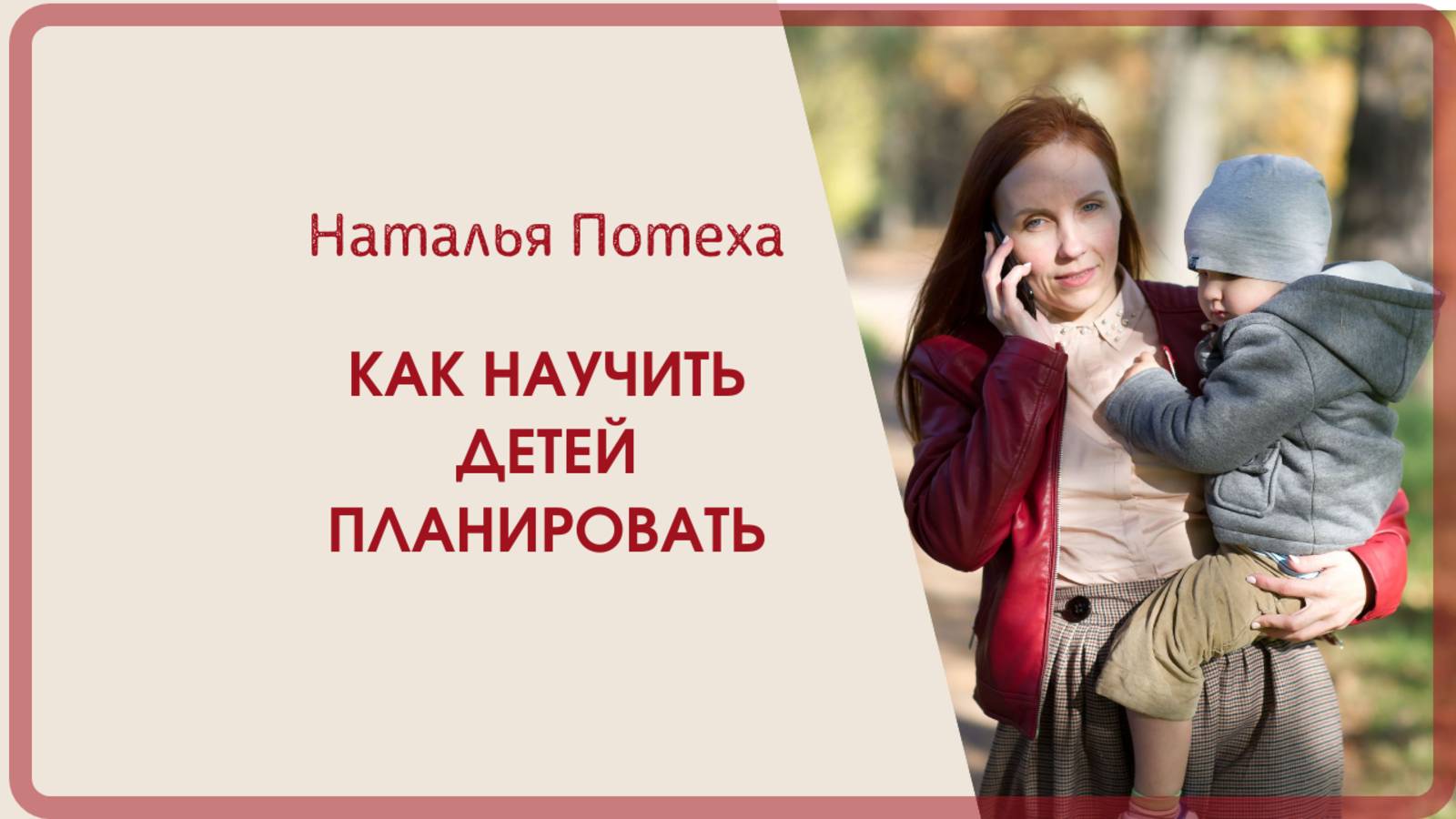 Как научить детей планировать / Наталья Потеха