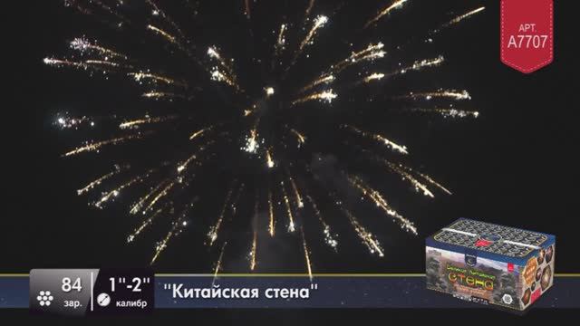 Крупный калибр салют КИТАЙСКАЯ СТЕНА A7707 ЛЕГЕНДА
