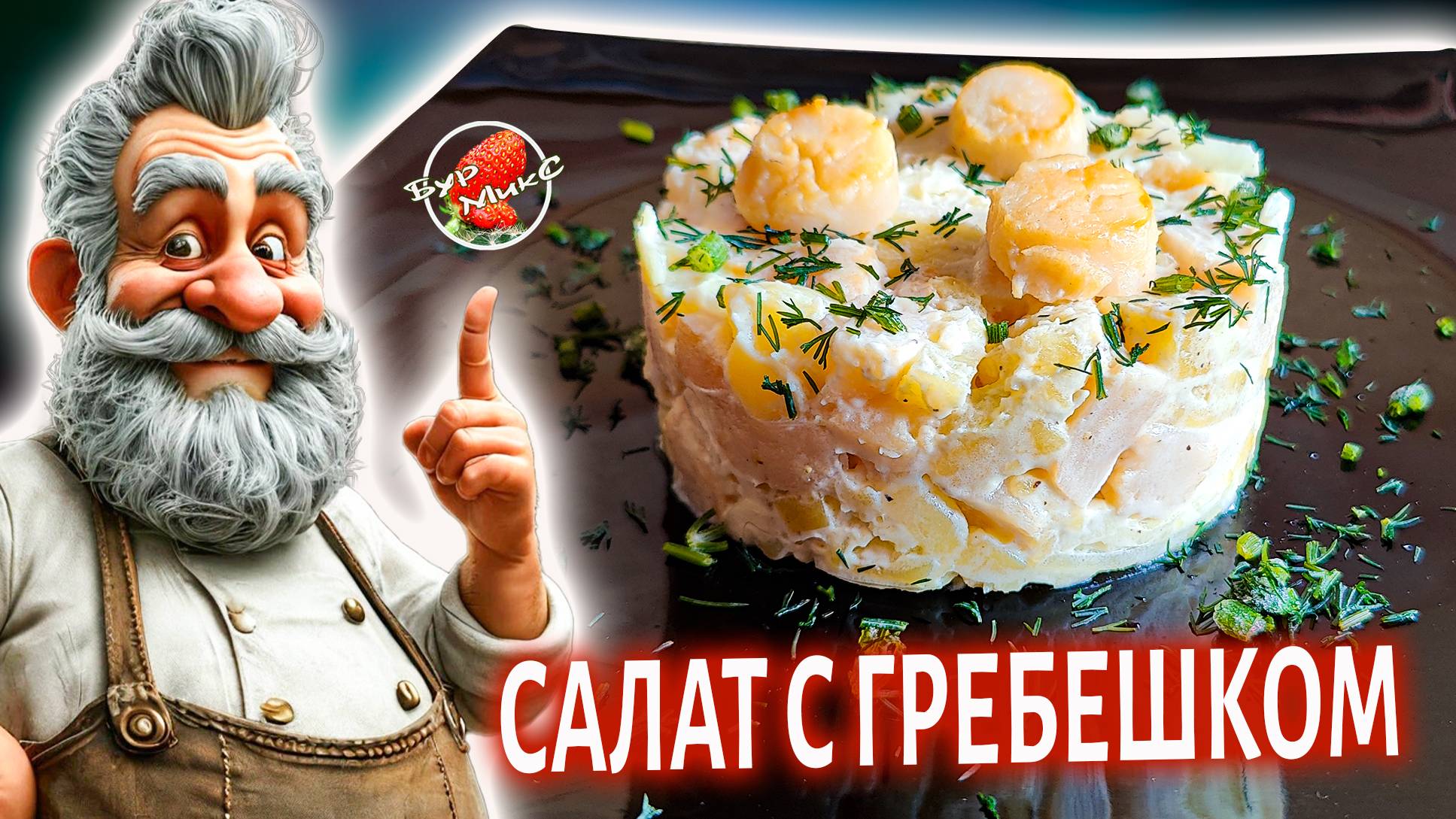 Салат картофельный с кальмарами, или морским гребешком