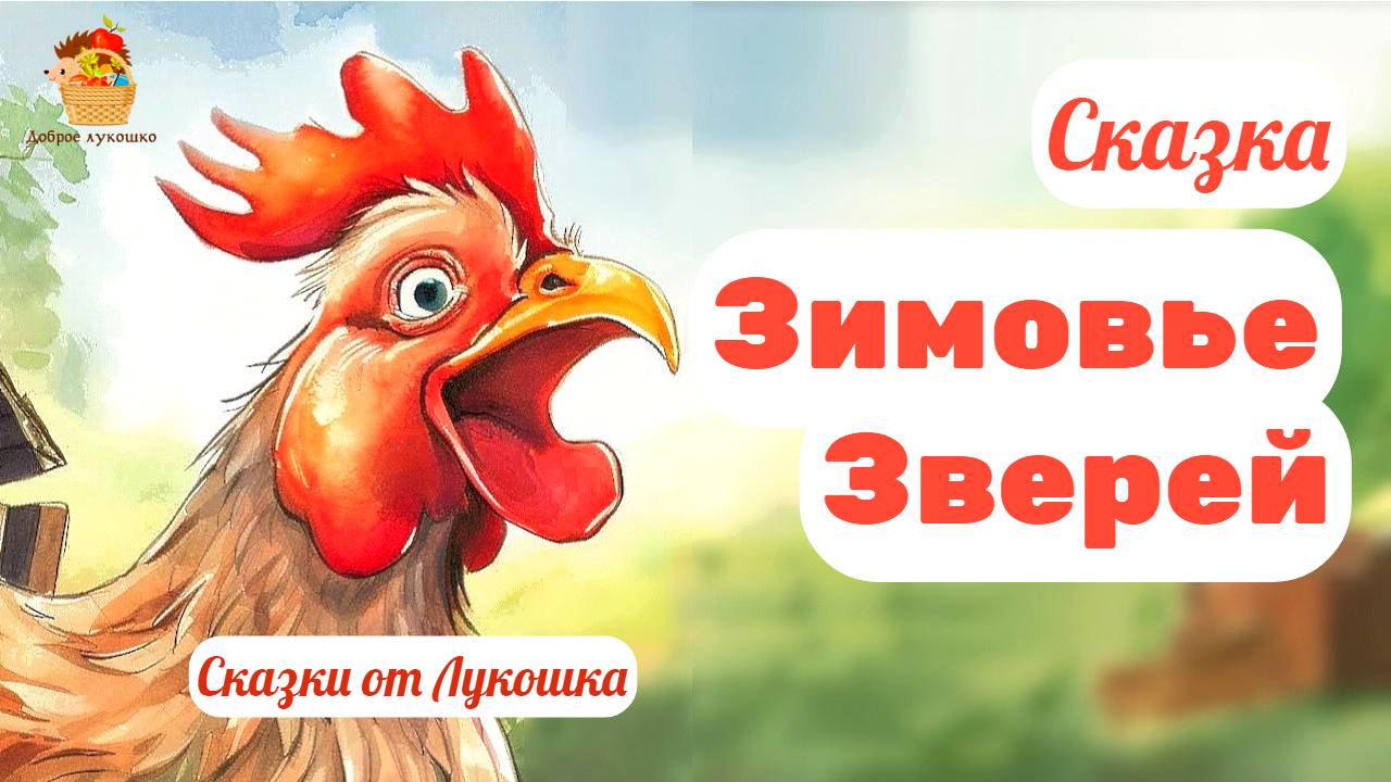 Зимовье Зверей, русская народная сказка • Добрый голос: сказка для засыпания | Аудиосказки на ночь