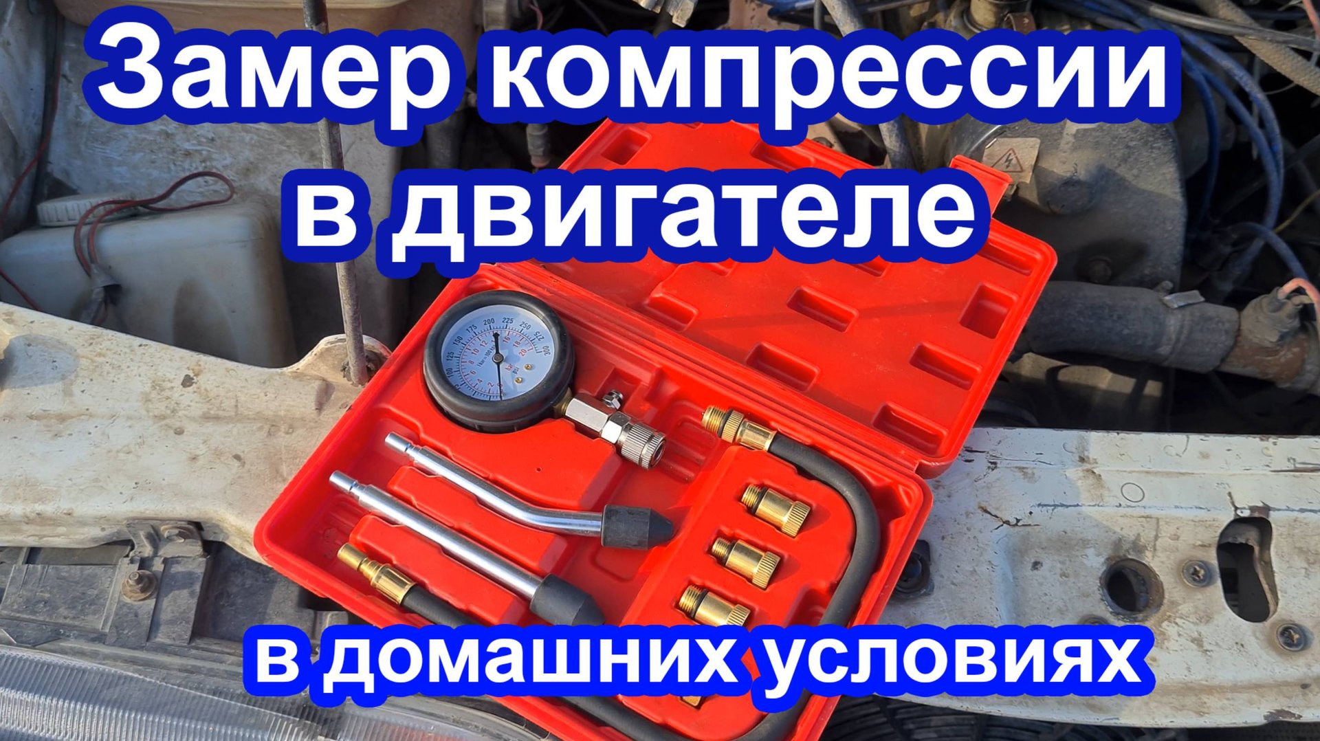 как замерить компрессию в двигателе в домашних условиях.