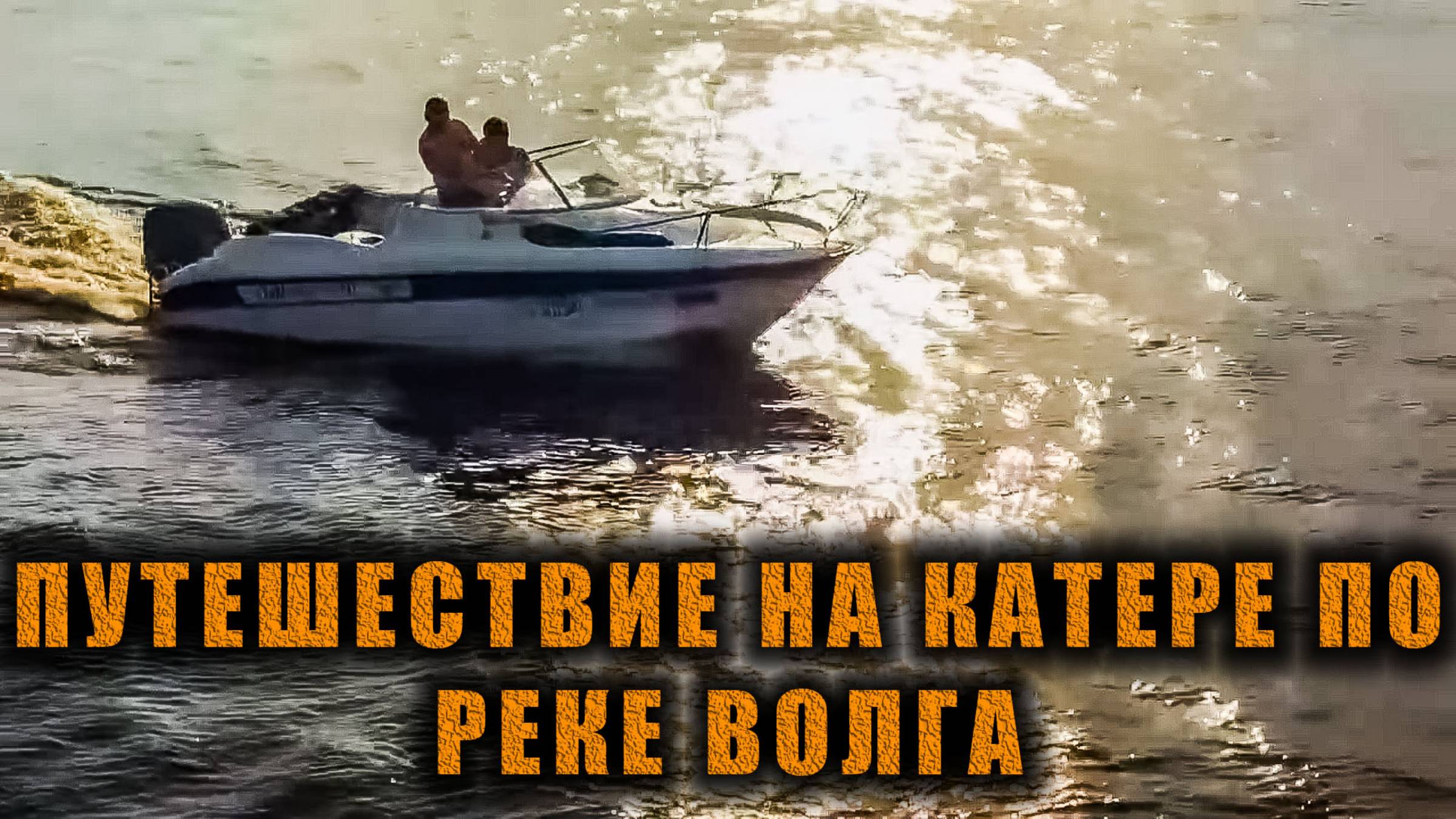 Путешествие по Волге на катере! Углич, Мышкин и Рыбинское водохранилище