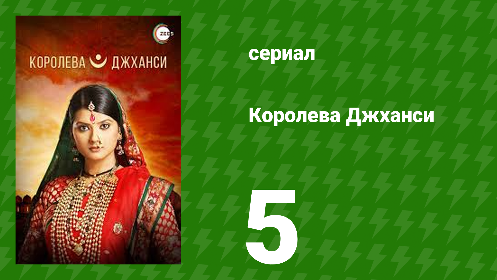 Королева Джханси 5 серия (сериал, 2009)