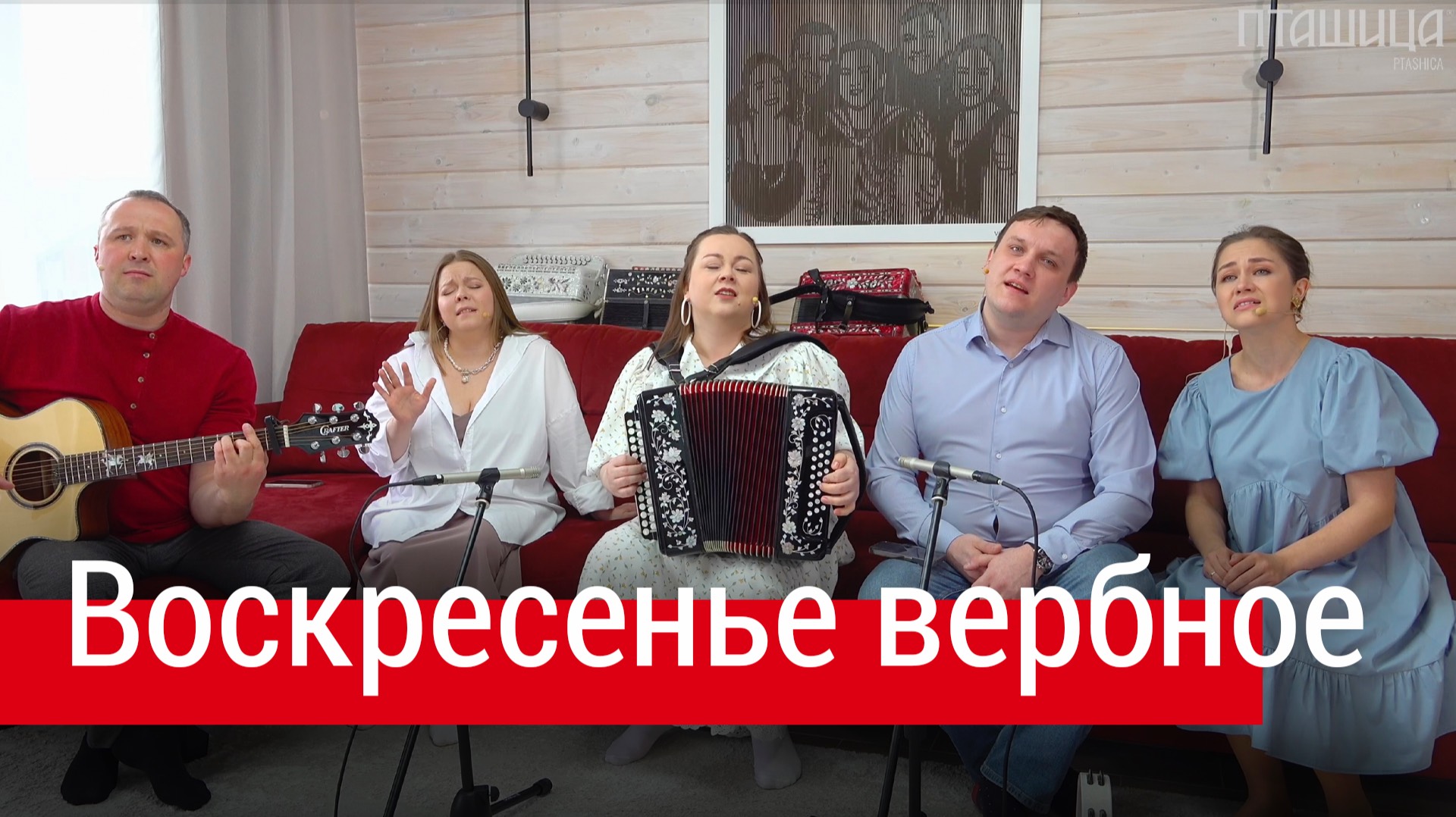 Воскресенье вербное (С. Войтенко - Е. Муравьёв) – ПТАШИЦА | Песни под гармонь