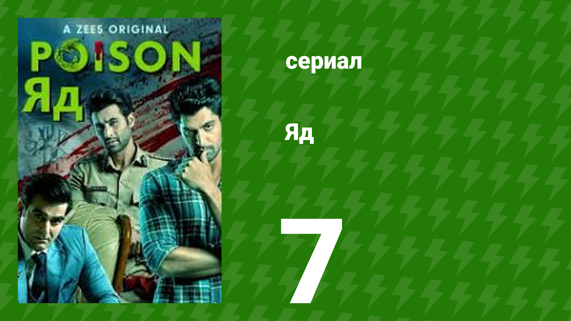 Яд 1 сезон 7 серия (сериал, 2019)