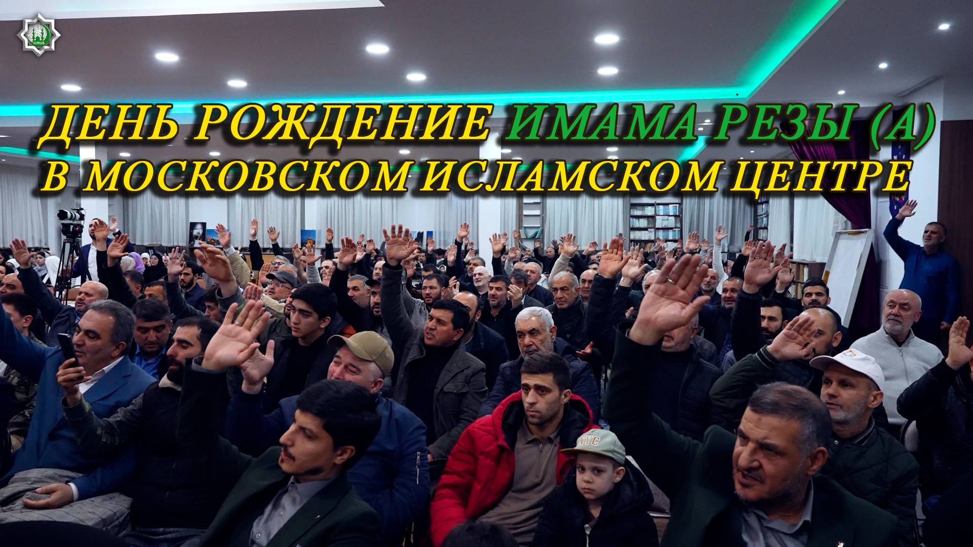 День рождение Имама Резы (а) в Московском Исламском центре 09.05.2025