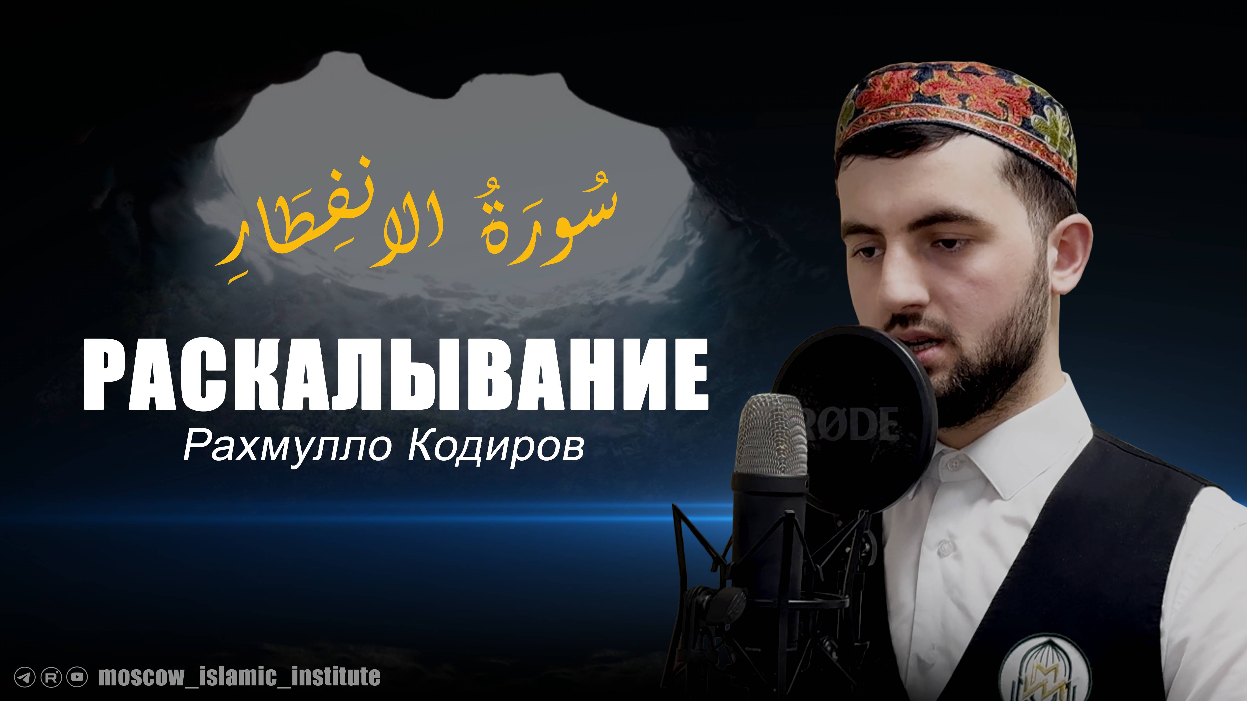 Коран в исполнении студента МИИ | Сура 82 Аль-Инфитар