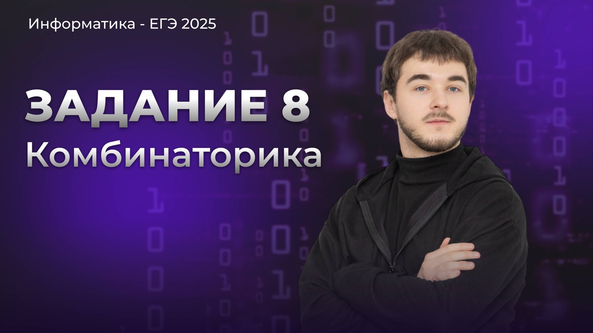 Zaдания №8, которые будут на реальном ЕГЭ по информатике в 2025