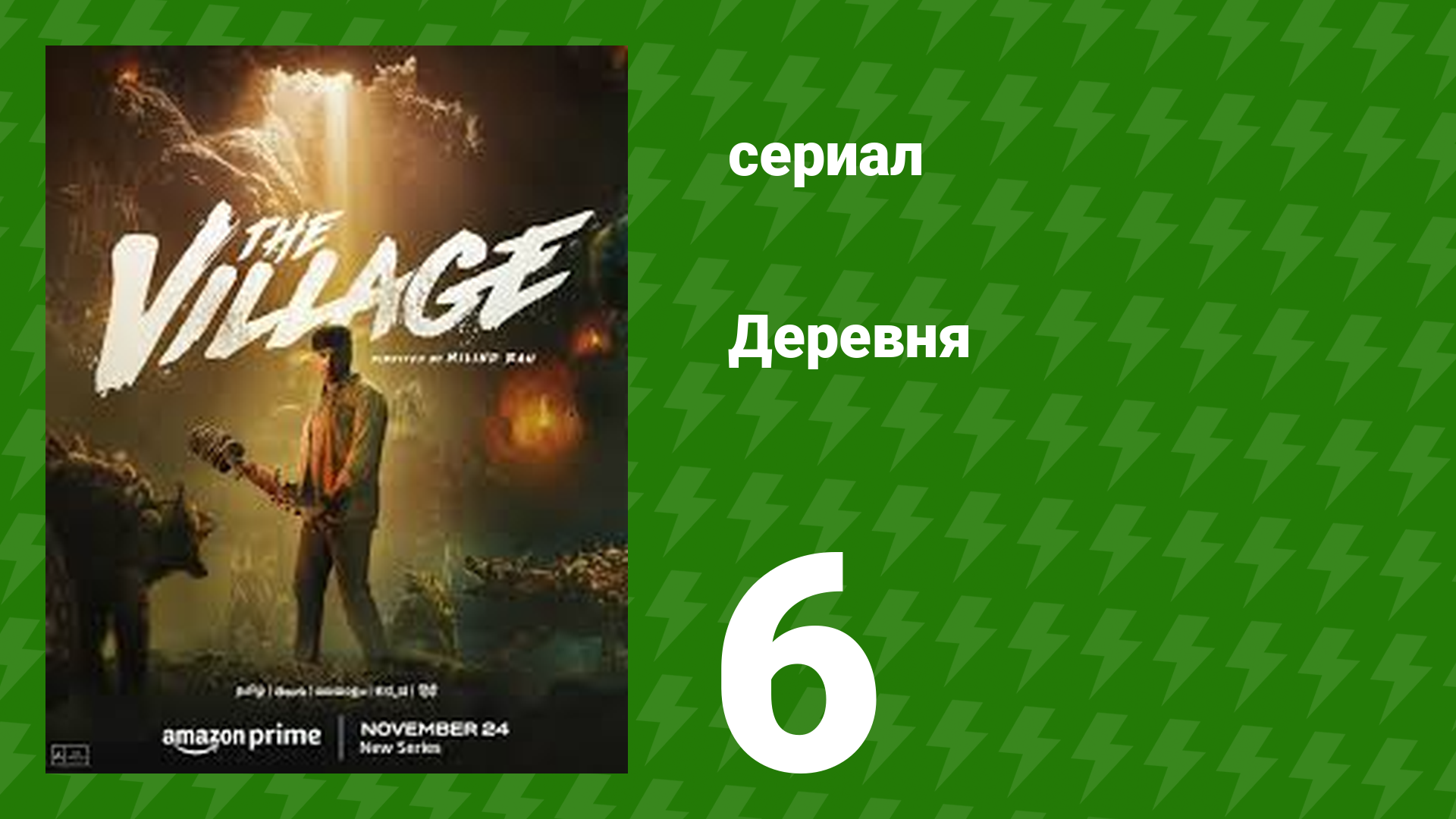 Деревня 6 серия (сериал, 2023)
