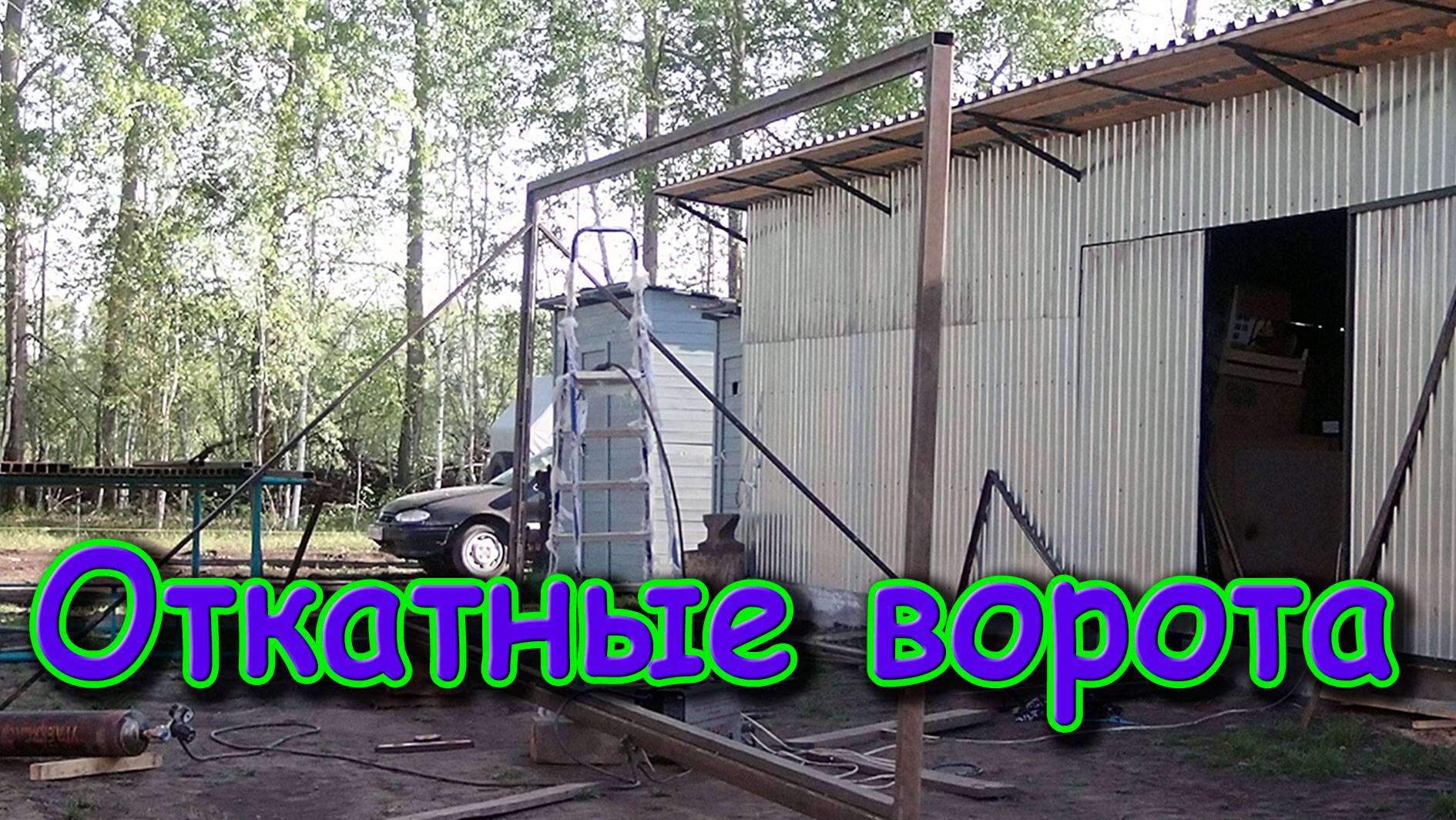 У нас холодно и ноль утром. Помощь другу. Сварка откатных ворот. (05.25г.) Семья Бровченко