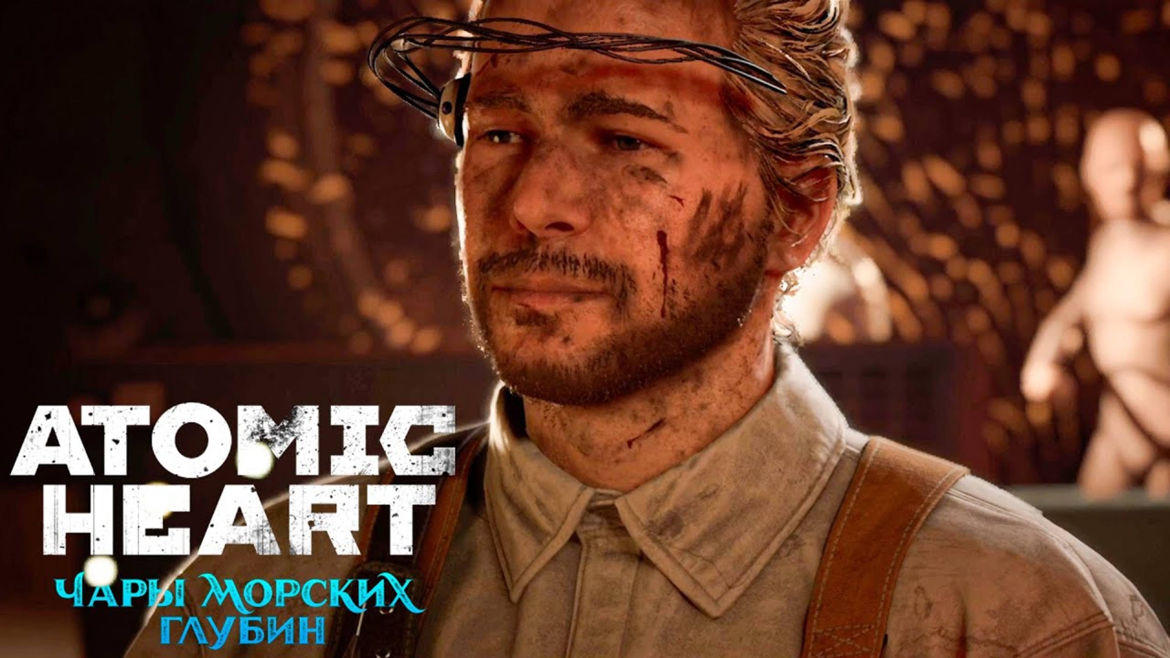 ИЗ ОГНЯ ДА В ПОЛЫМЯ "Atomic Heart: Чары Морских Глубин" ᐅ №4