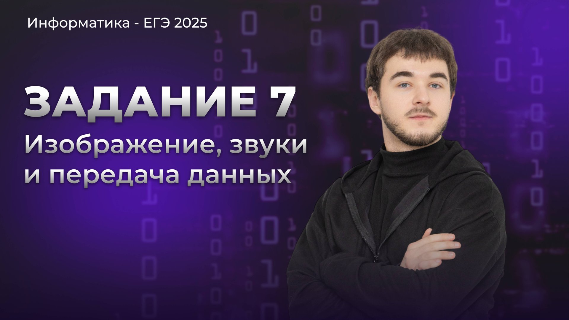 Zaдания №7, которые будут на реальном ЕГЭ по информатике в 2025