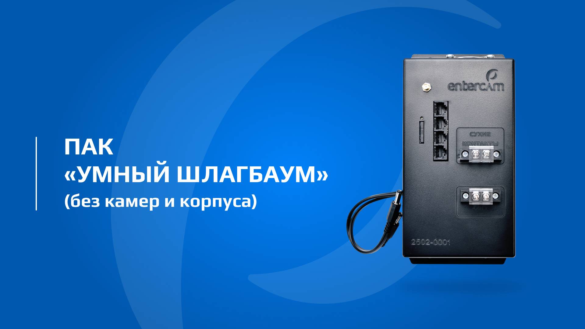 Распознавание автономеров для шлагбаума | ПАК «Умный шлагбаум» от ENTERCAM