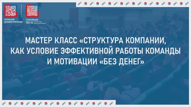Структура компании, как условие эффективной работы команды и мотивации «без денег» | БИОТ 2024