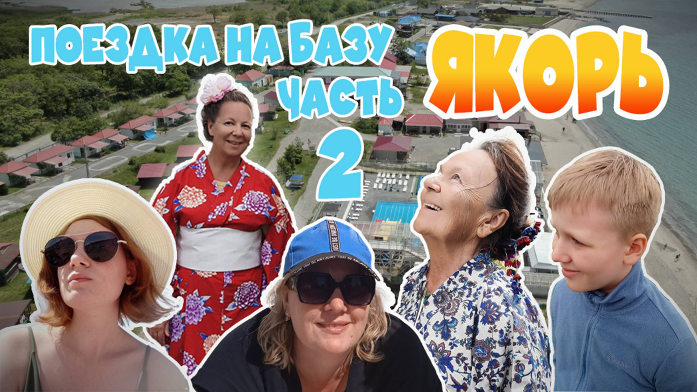 Поездка на базу Якорь. Приморье. Часть 2: База Лукоморье; База 38 самураев; Яп. сад Эниси