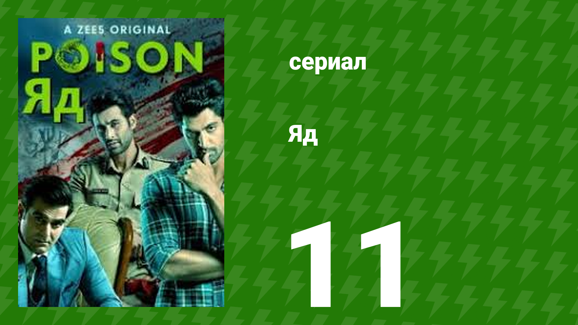 Яд 1 сезон 11 серия (сериал, 2019)