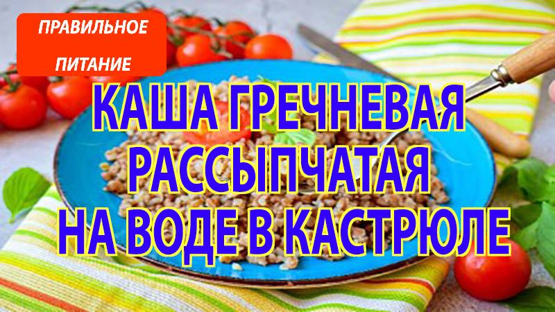 РЕЦЕПТ ПП ГРЕЧНЕВОЙ КАШИ НА ВОДЕ — РАССЫПЧАТАЯ И ВКУСНАЯ!