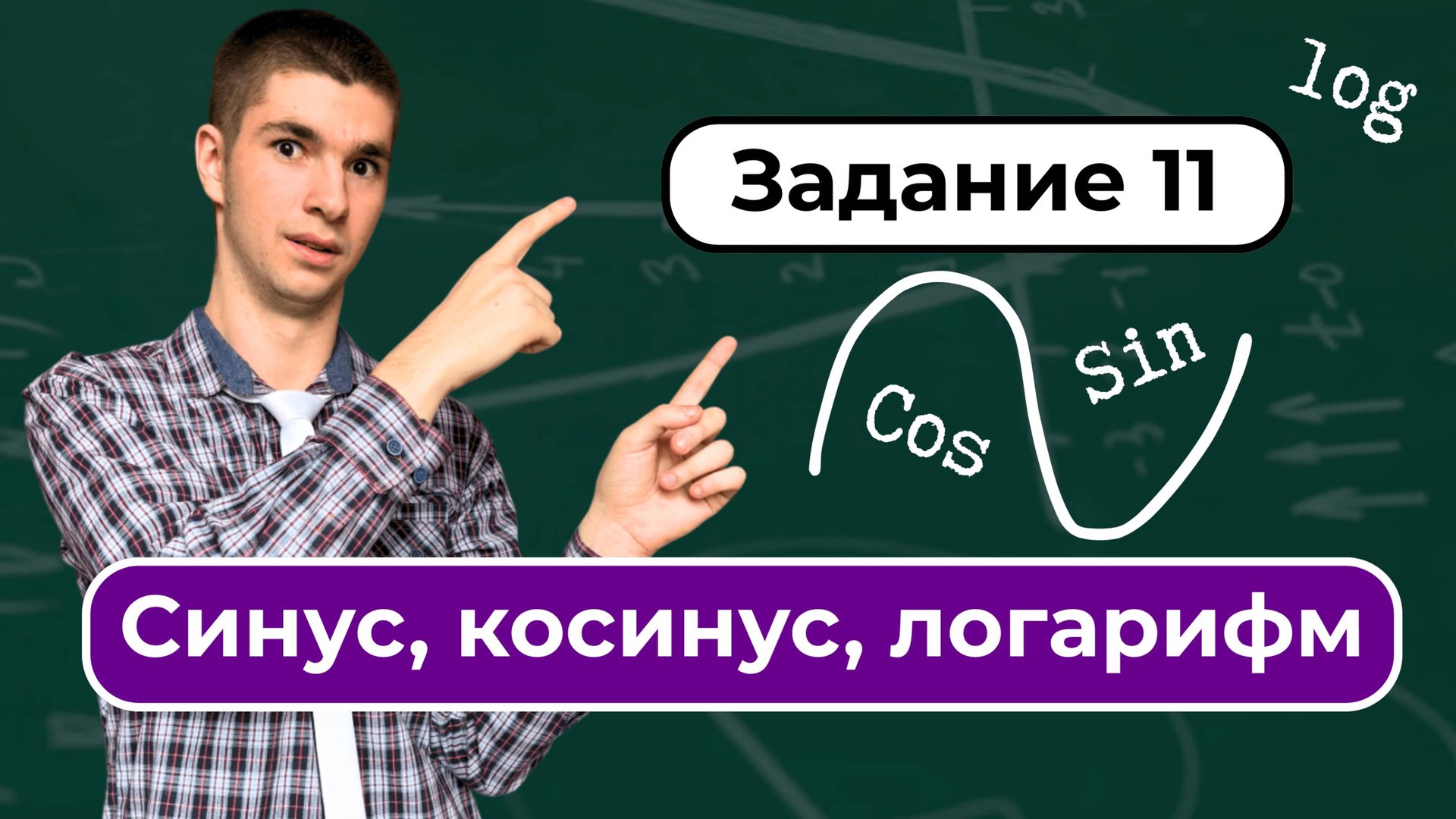 Задание 11. Синус, косинус, логарифм. Классная 3