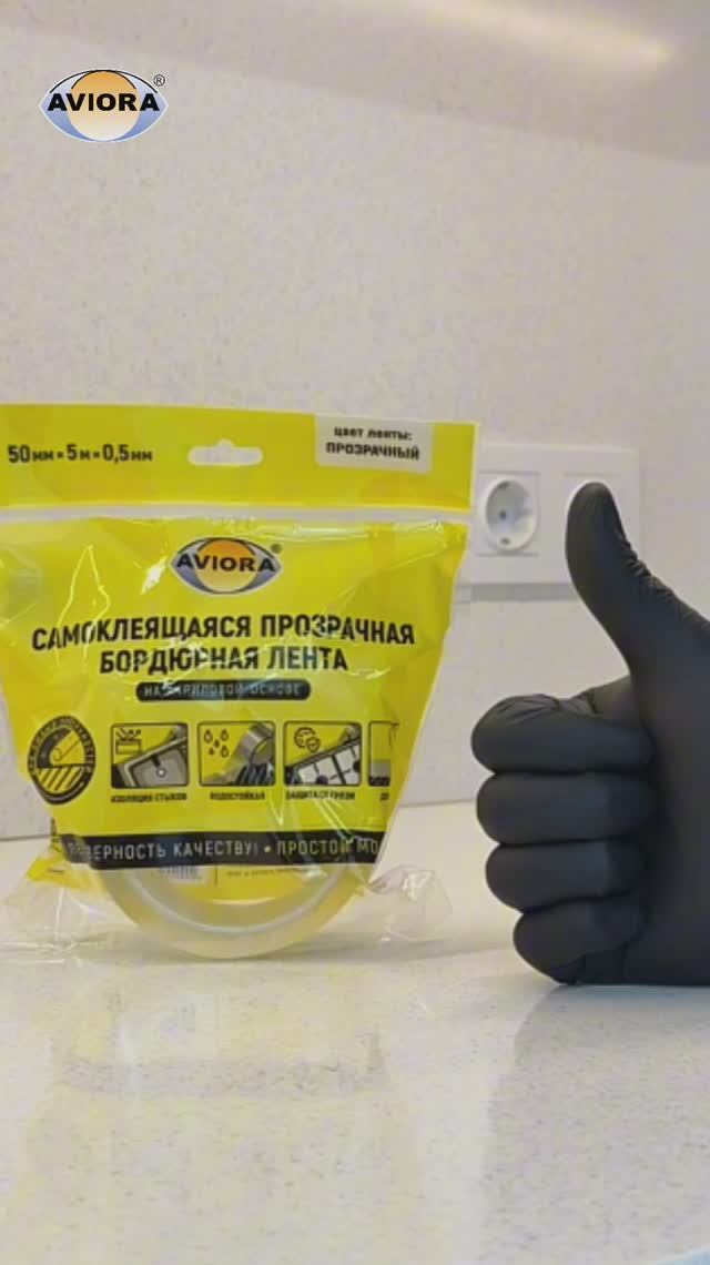 Самоклеящаяся прозрачная бордюрная лента на акриловой основе AVIORA