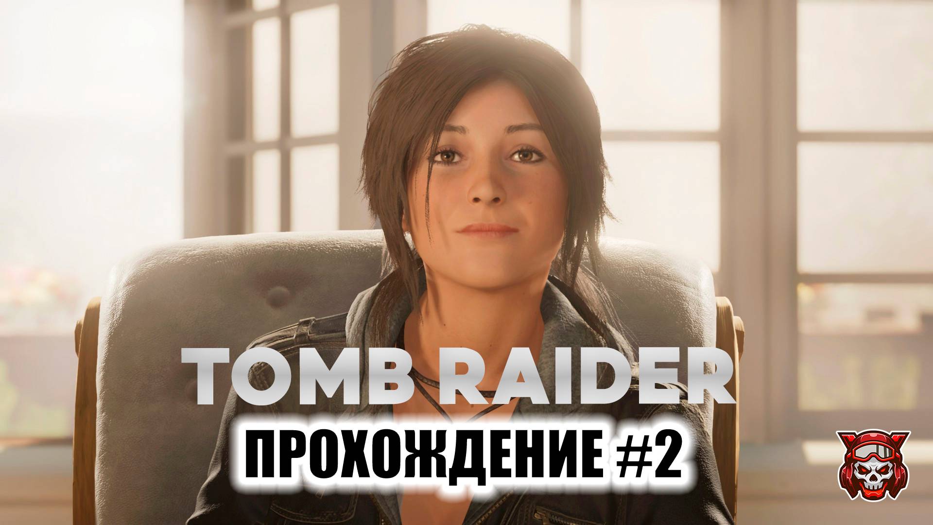 TOMB RAIDER - ПРОХОЖДЕНИЕ #2
