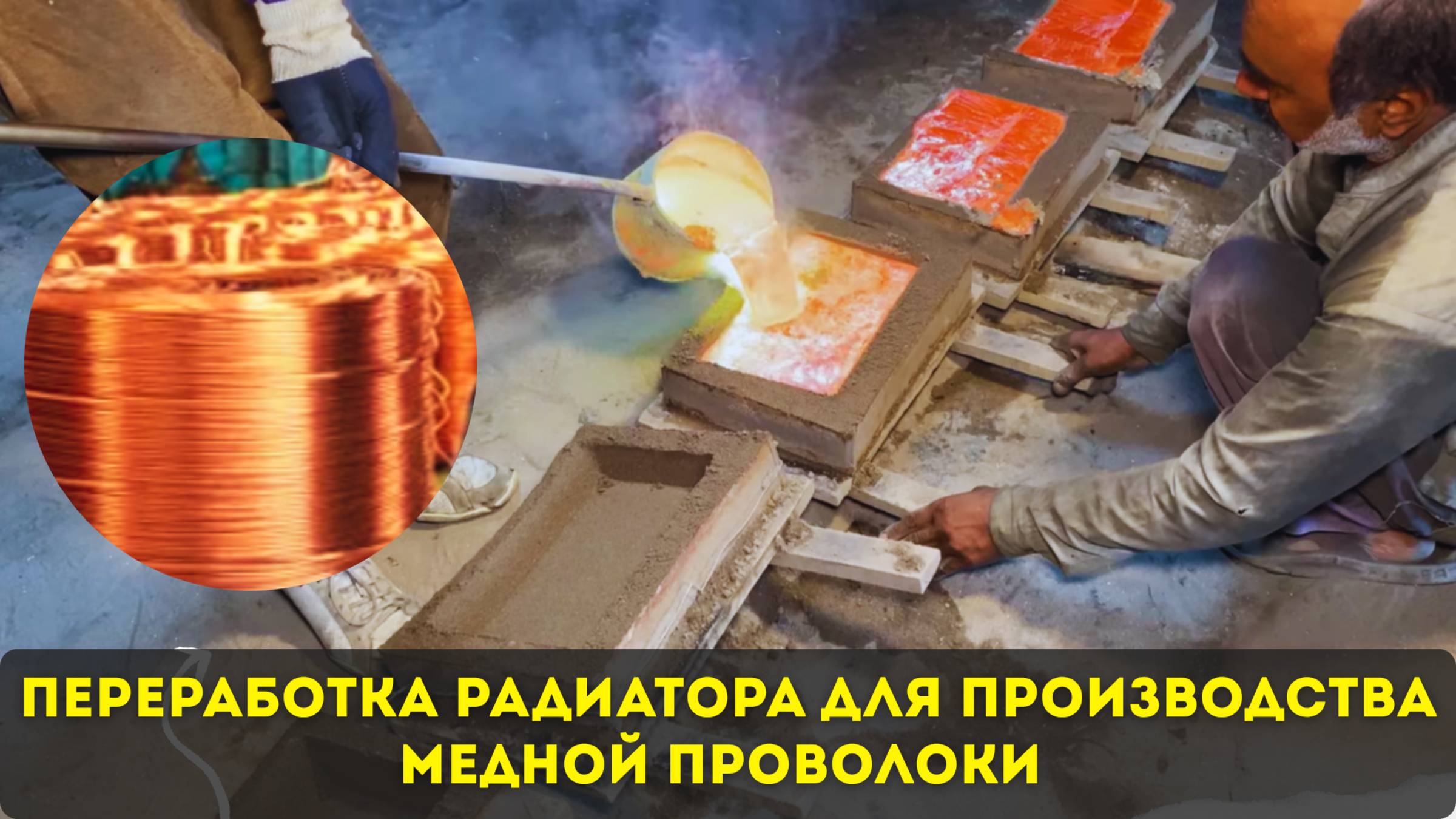 Переработка радиаторов в медную проволоку на фабрике массового производства.