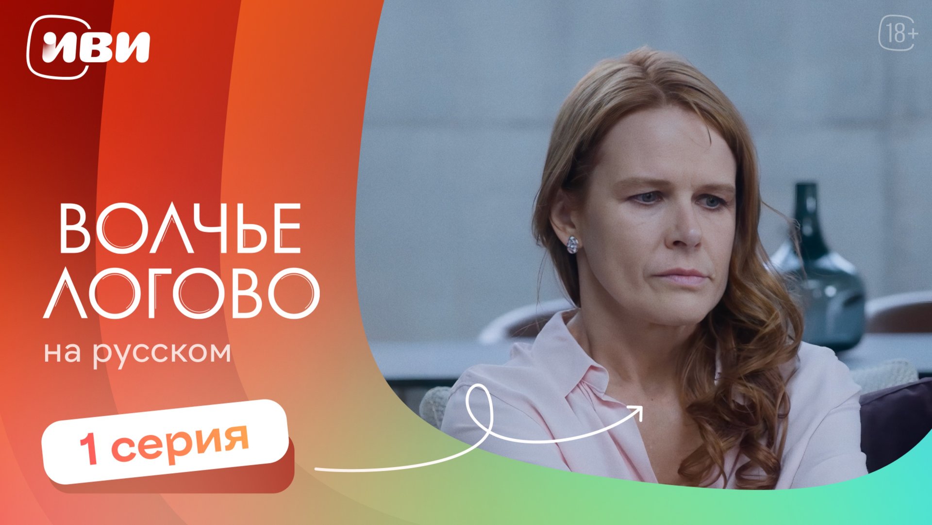 Волчье логово — 1 серия | Русская озвучка