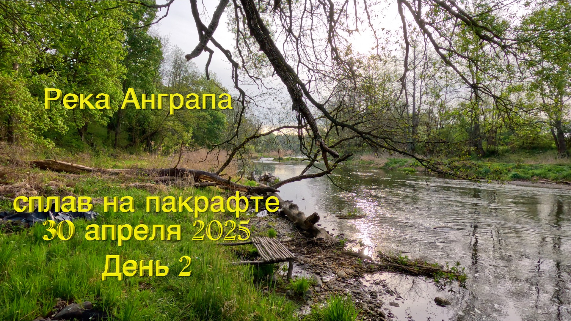 Первомайский сплав по Анграпе 2025, день 2