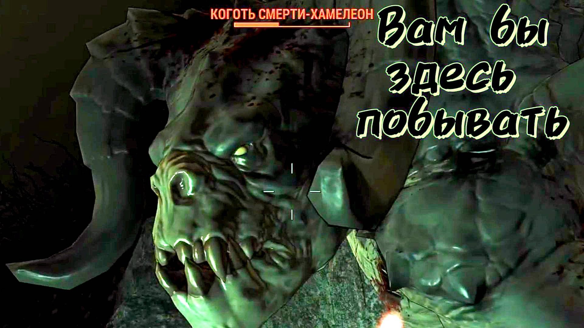 Fallout 4.Вам бы здесь побывать(Гном, солдат и Гнездо Когтя)