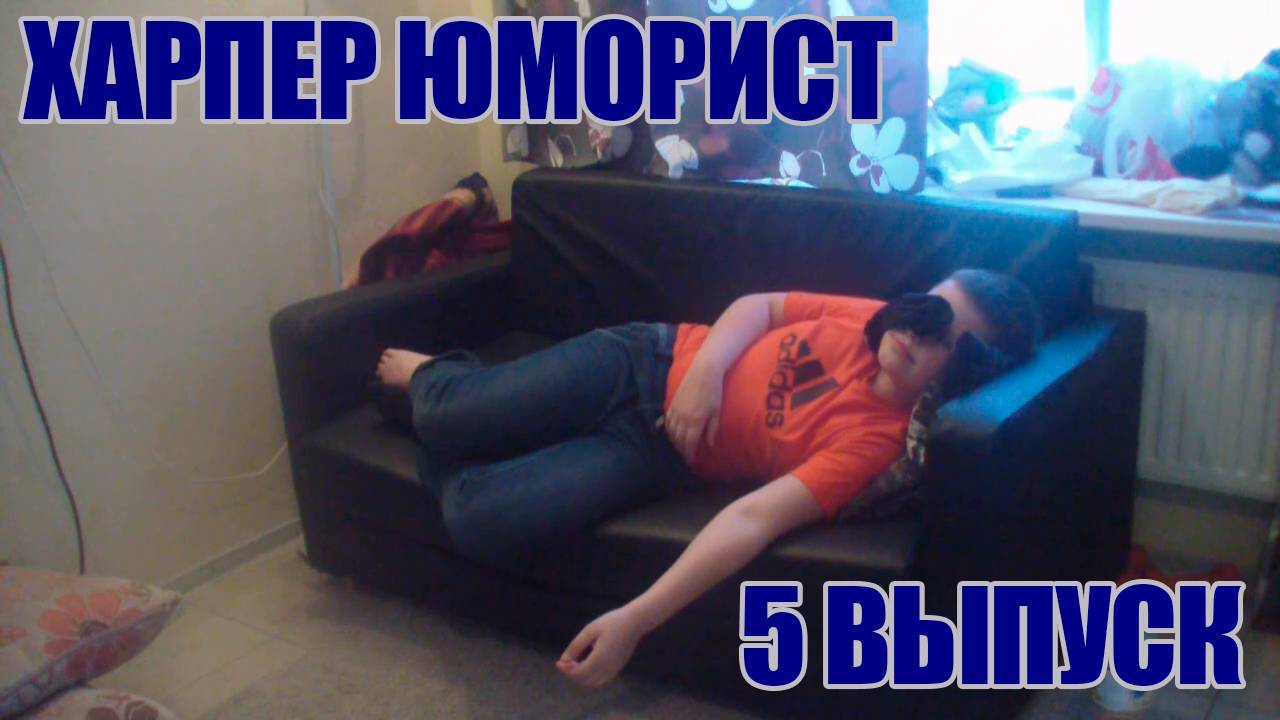 Харпер юморист: Прощай, Харпер! - 5 выпуск (15.05.2015)