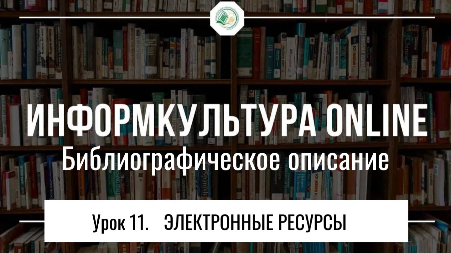 Урок 11. Библиографическое описание электронных ресурсов