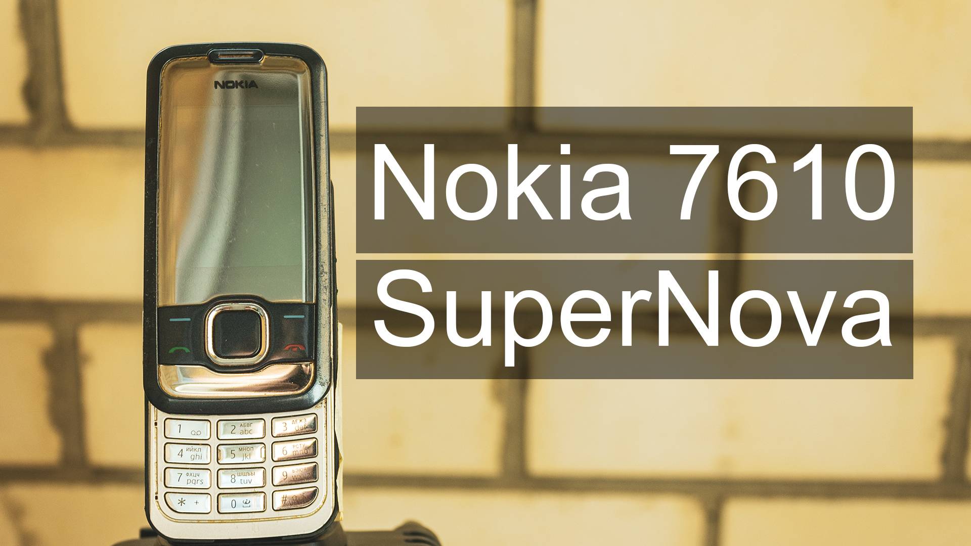 Заставляю работать Nokia 7610 SuperNova с помощью малярного скотча