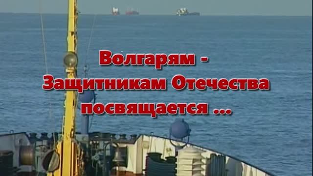 «Чтим, гордимся, верим»: Волгарям – защитникам Отечества посвящается