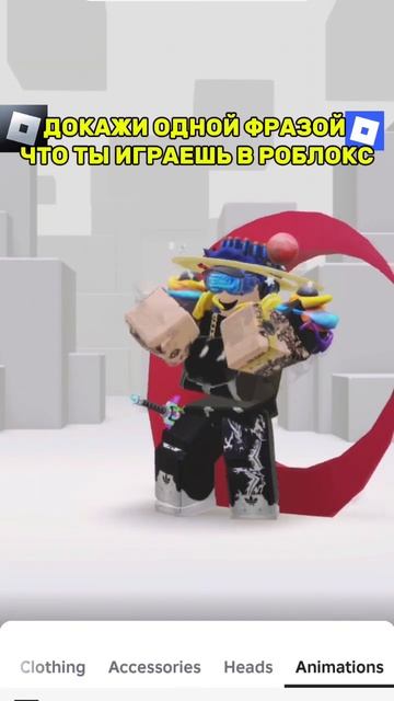 ДОКАЖИ ОДНОЙ ФРАЗОЙ ЧТО ТЫ ИГРАЕШЬ В РОБЛОКС) #рек #рекомендации #roblox #роблокс #fpyシ #врек #реки
