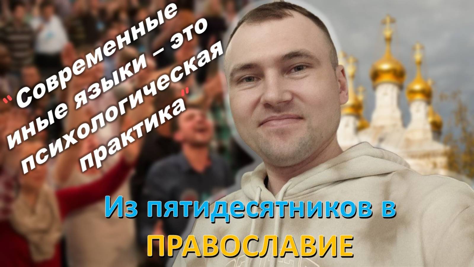 Пятидесятник перешел в Православие. Ещё один уникальный опыт