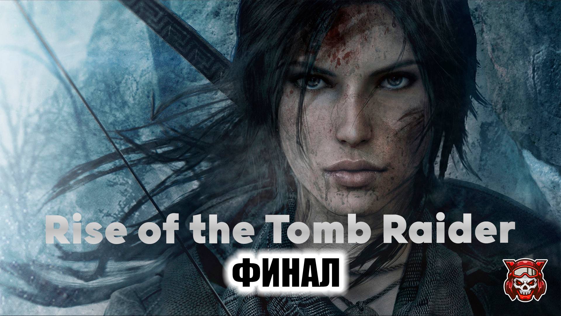 Rise of the Tomb Raider - ФИНАЛ