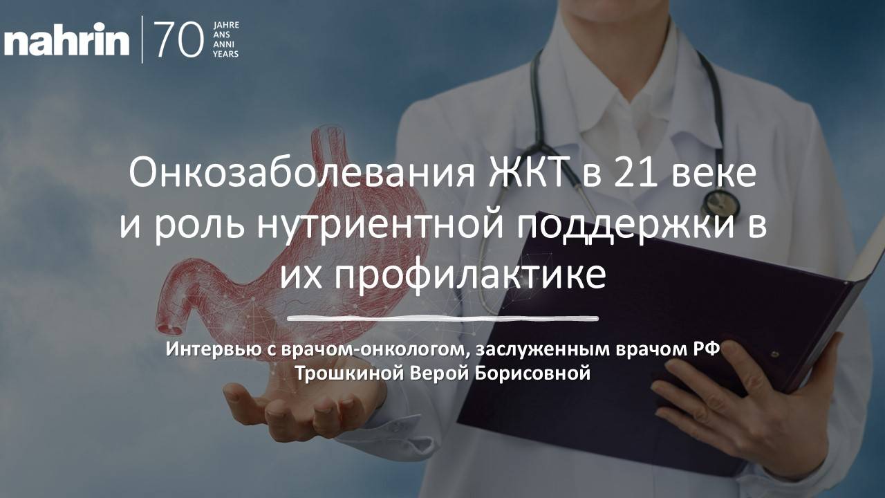 Онкозаболевания ЖКТ в 21 веке и роль нутриентной поддержки в их профилактике