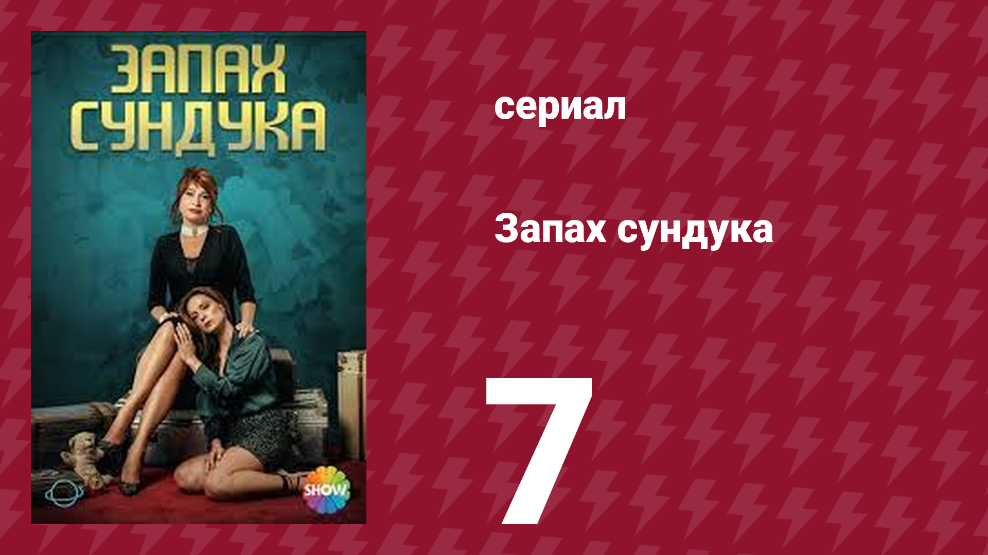 Запах сундука 1 сезон 7 серия (сериал, 2023)