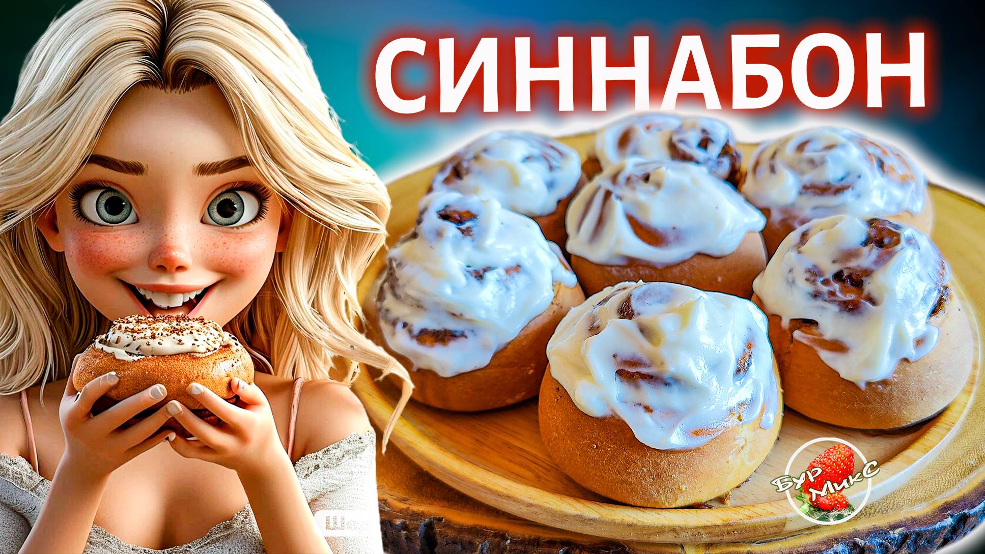 Секрет вкусного синнабона👨🍳 СИННАБОН