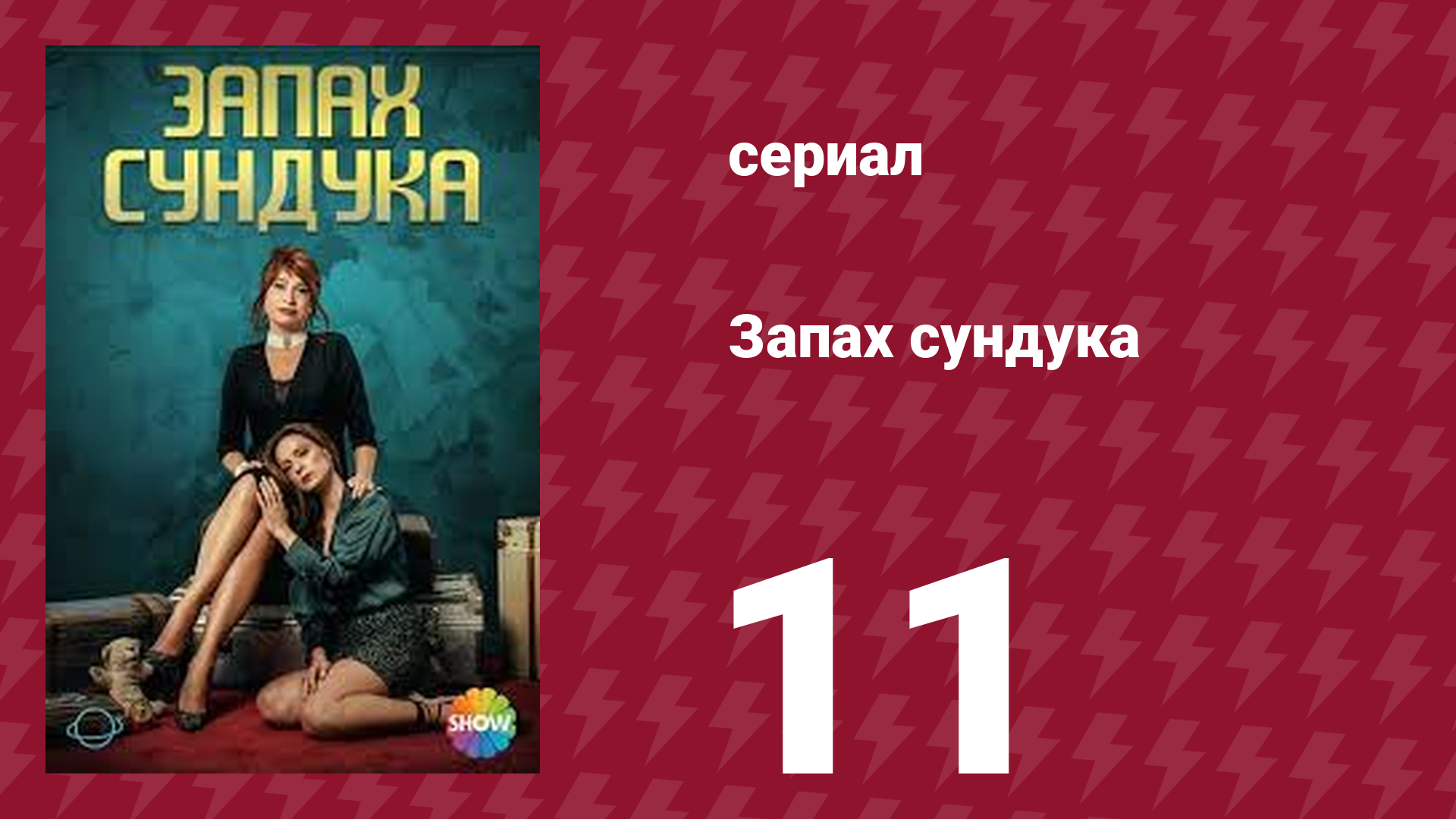 Запах сундука 1 сезон 11 серия (сериал, 2023)
