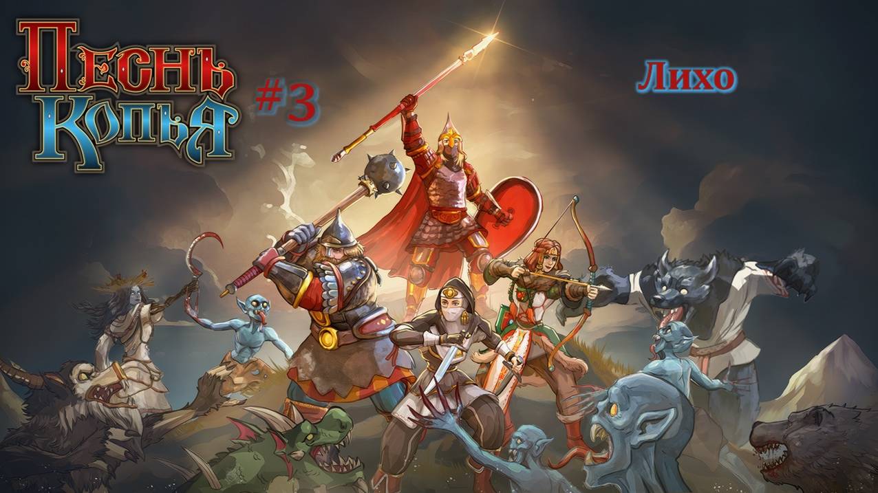 Песнь Копья #3 | Лихо