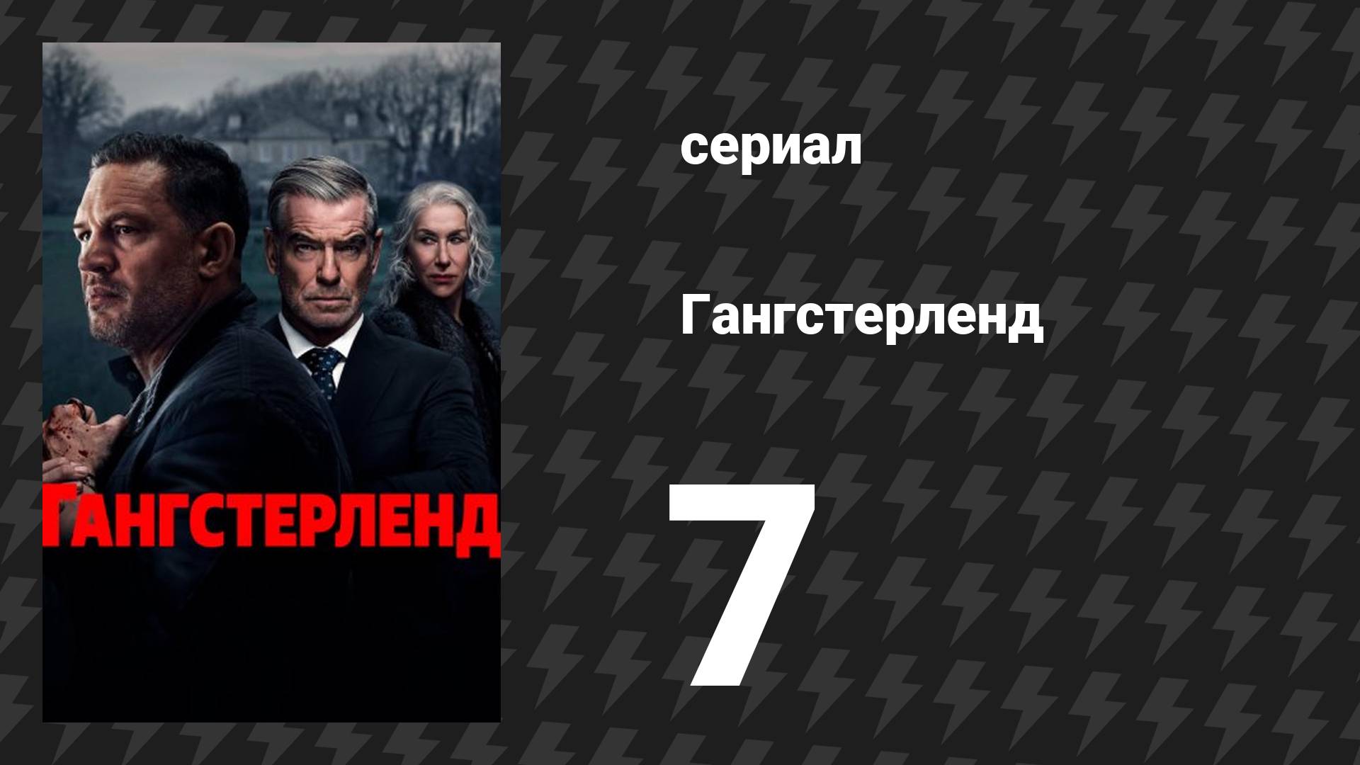 Гангстерленд 7 серия «Перекрёстки» (сериал, 2025)
